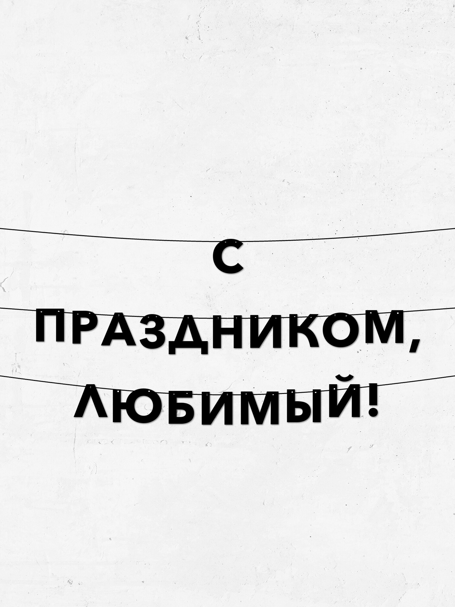 Гирлянда из букв С праздником, любимый! - Декор для праздников, 10 см, Долговечный материал, Легкое крепление
