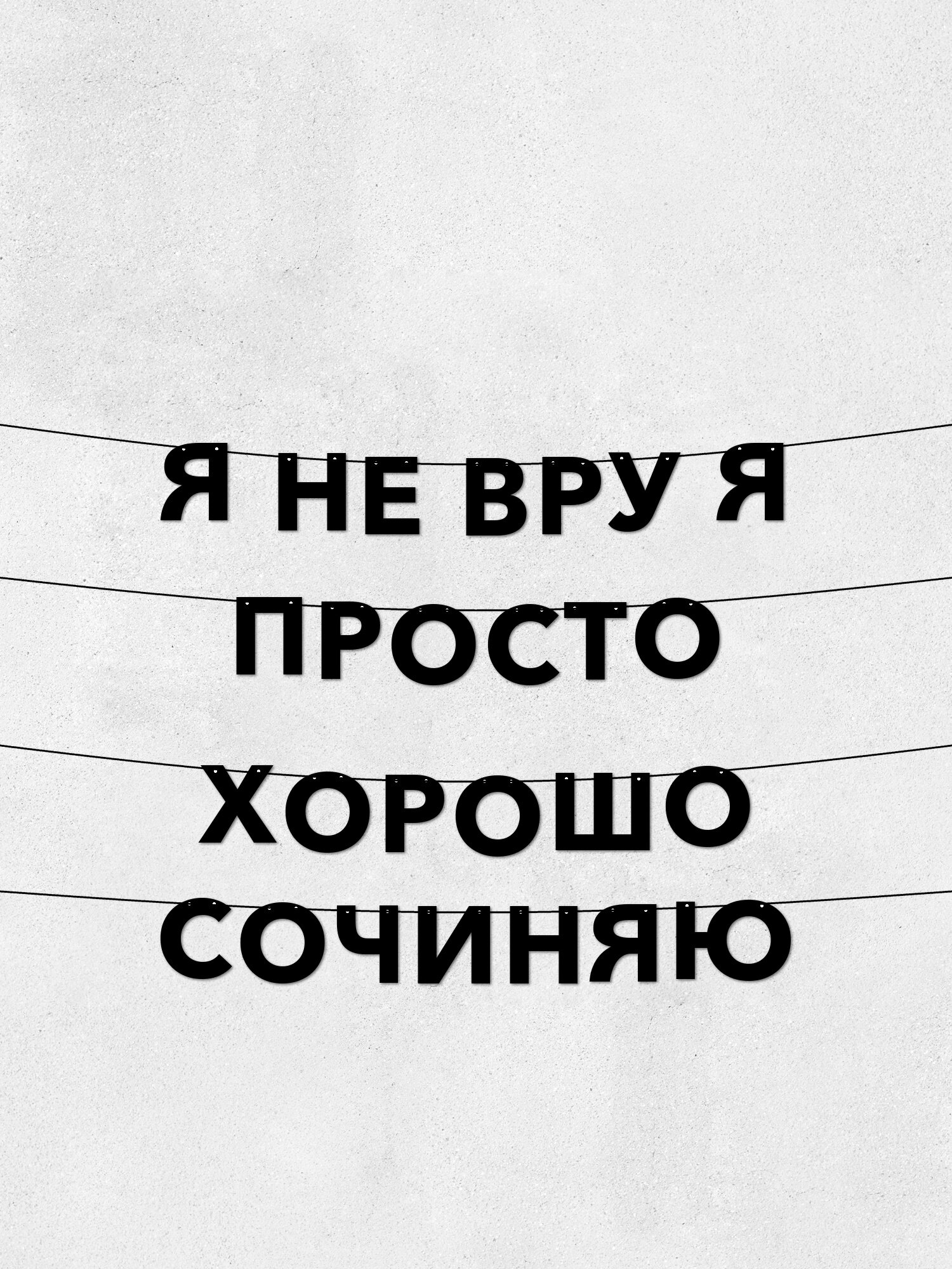 Гирлянда из букв Я не вру, я просто хорошо сочиняю стильный декор для праздников и интерьера, высота букв 10 см, долговечный материал