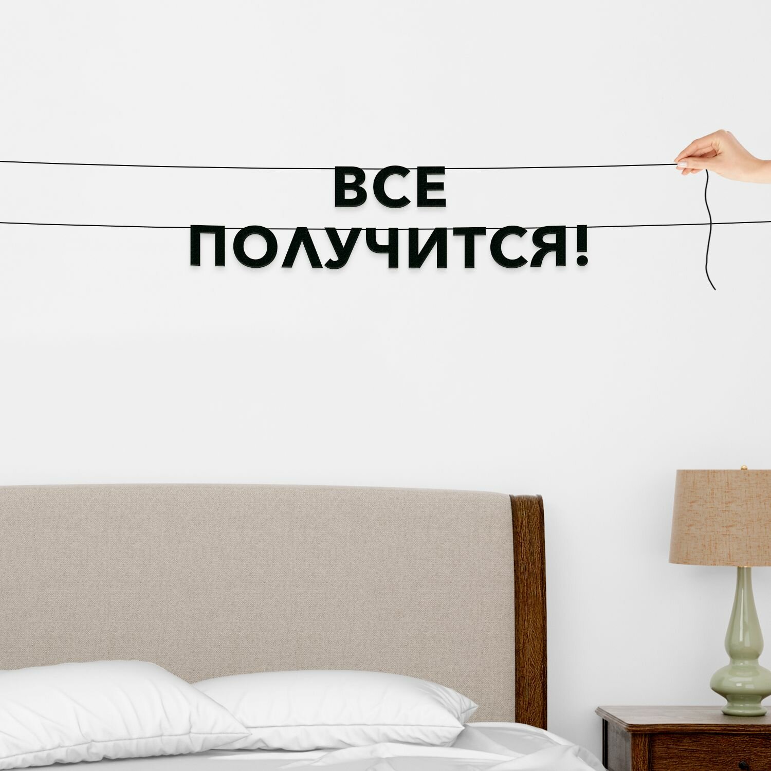 Гирлянда растяжка из букв, про поддержку - Все получится! , черная текстовая растяжка.