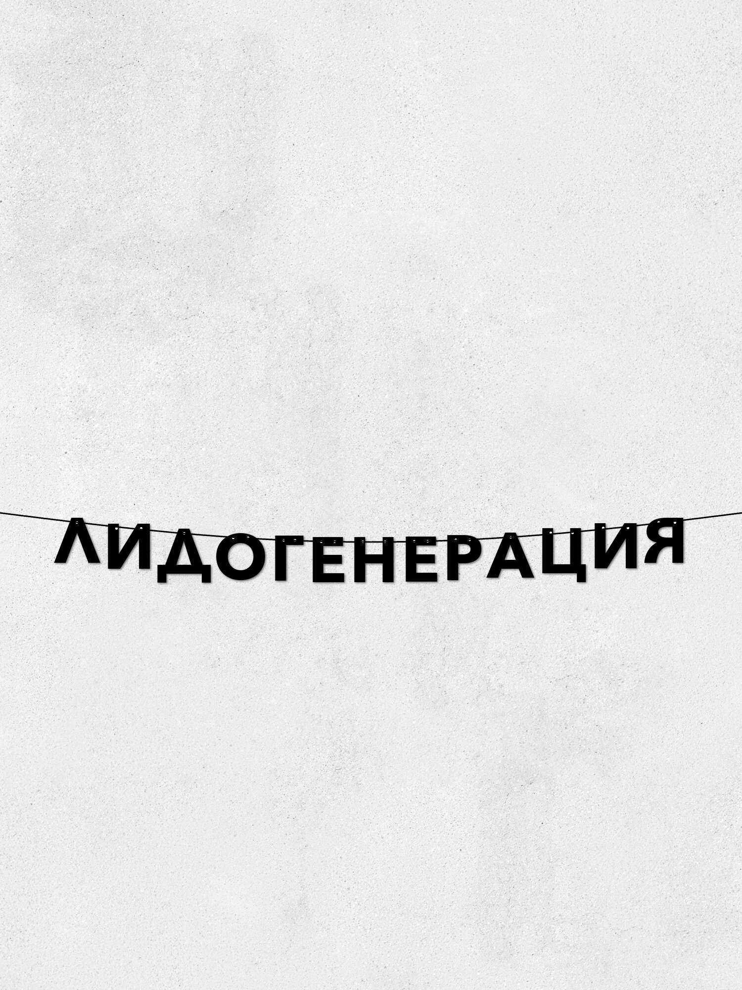 Гирлянда из букв Лидогенерация для офиса и праздников, 10 см, долговечный декор с нано-скотчем