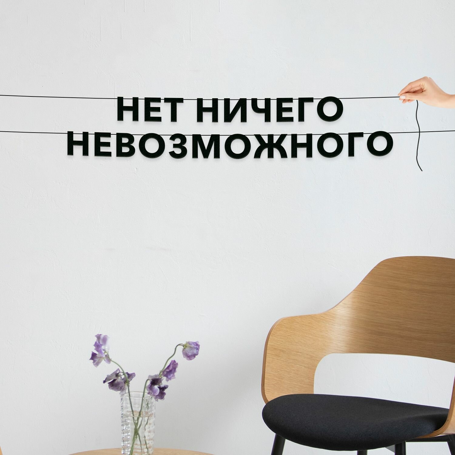 Бумажная гирлянда на стену, интерьерная - Нет ничего невозможного , гирлянда буквенная.