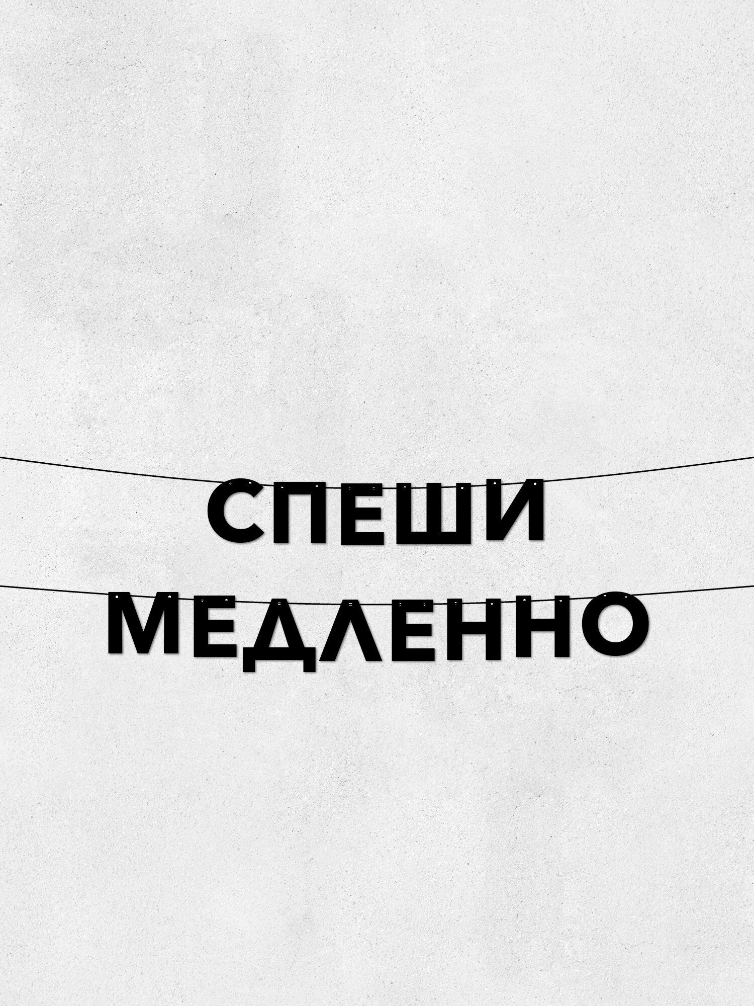 Гирлянда Спеши Медленно для Йоги и Медитации Долговечный Декор 10 см, Лёгкое Крепление, Уютный Стиль