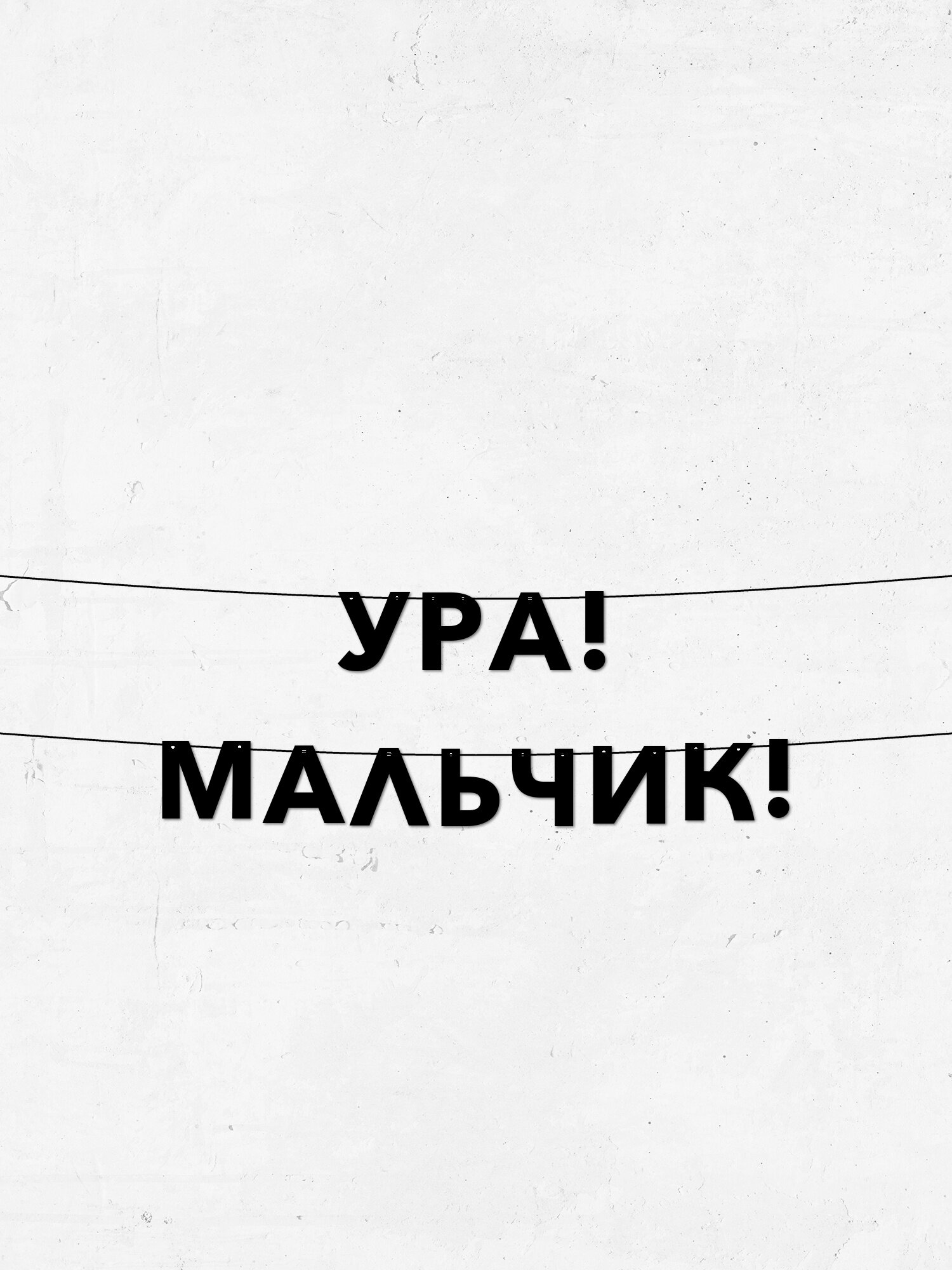 Гирлянда из букв Ура! Мальчик! - Декор для праздников, 10 см, Долговечный материал