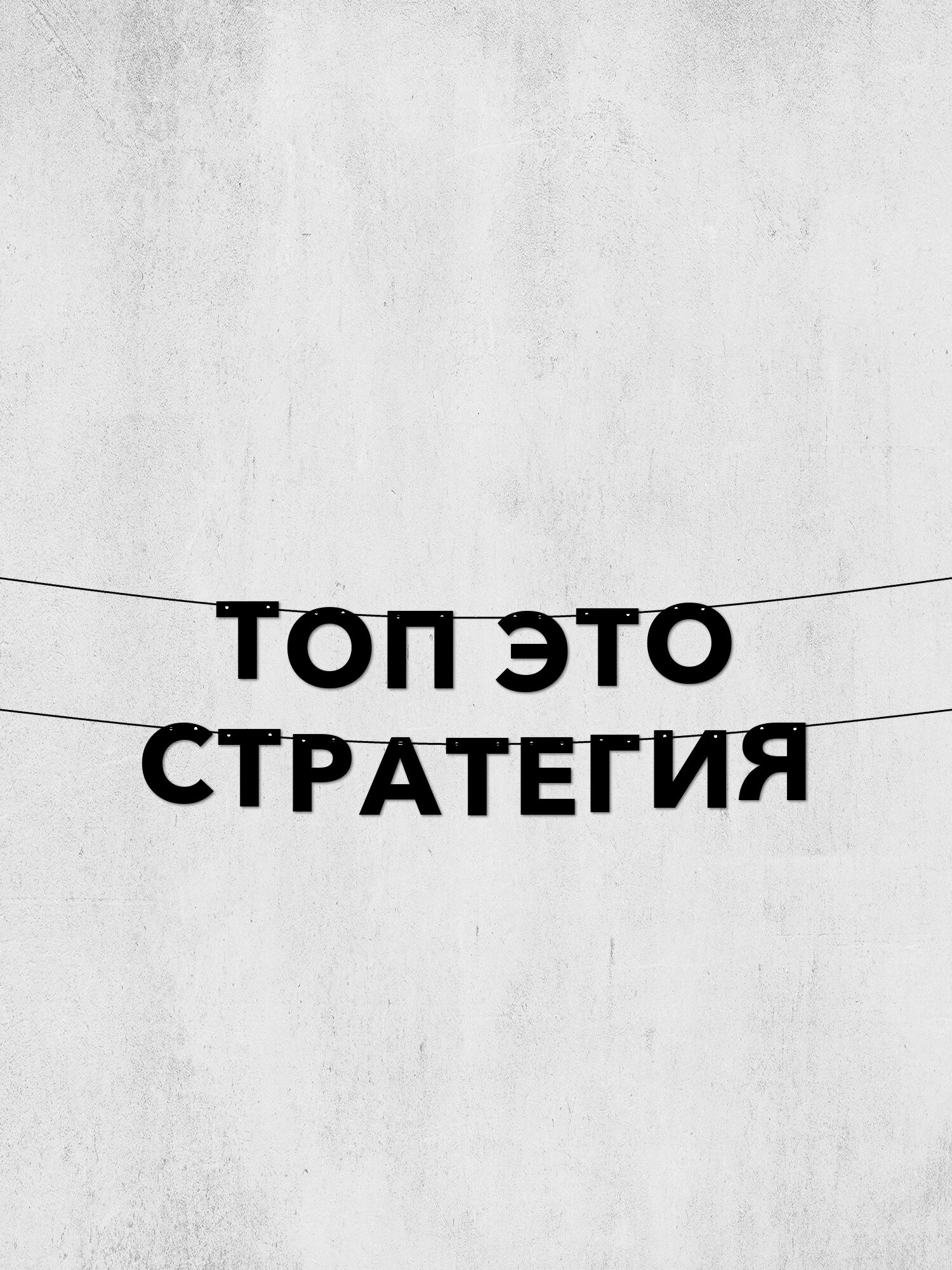 Гирлянда из букв 10 см, долговечный декор для офиса, стильное оформление интерьера