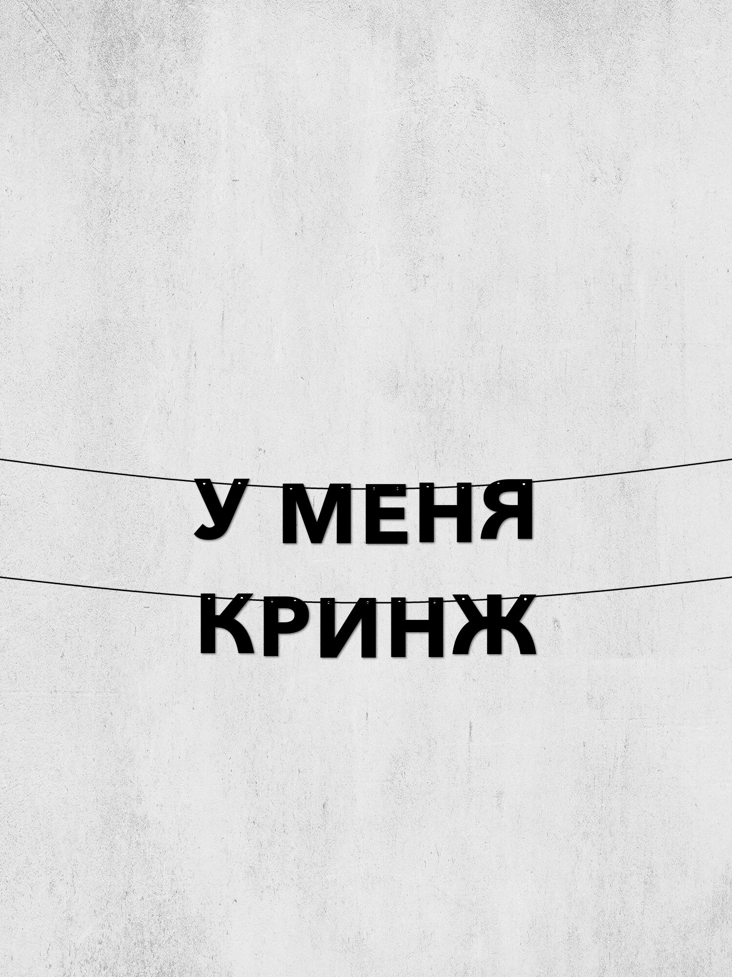 Гирлянда из букв У меня кринж - стильный декор для комнаты подростка, фотосессий и праздников, 10 см, долговечный материал