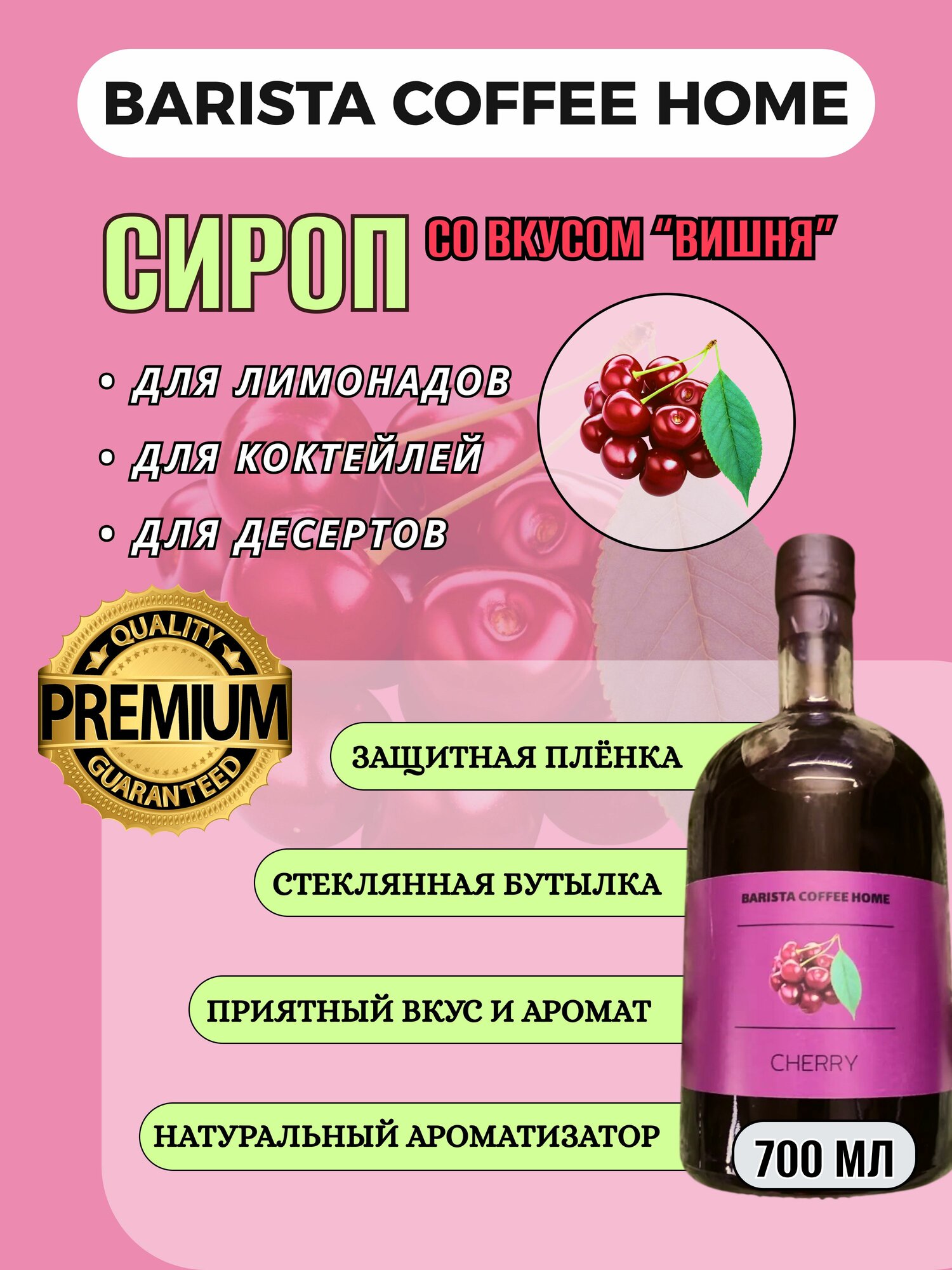 Сироп со вкусом "Вишня" 0,7л в стеклянной бутылке, для лимонадов, для чая, для коктейлей
