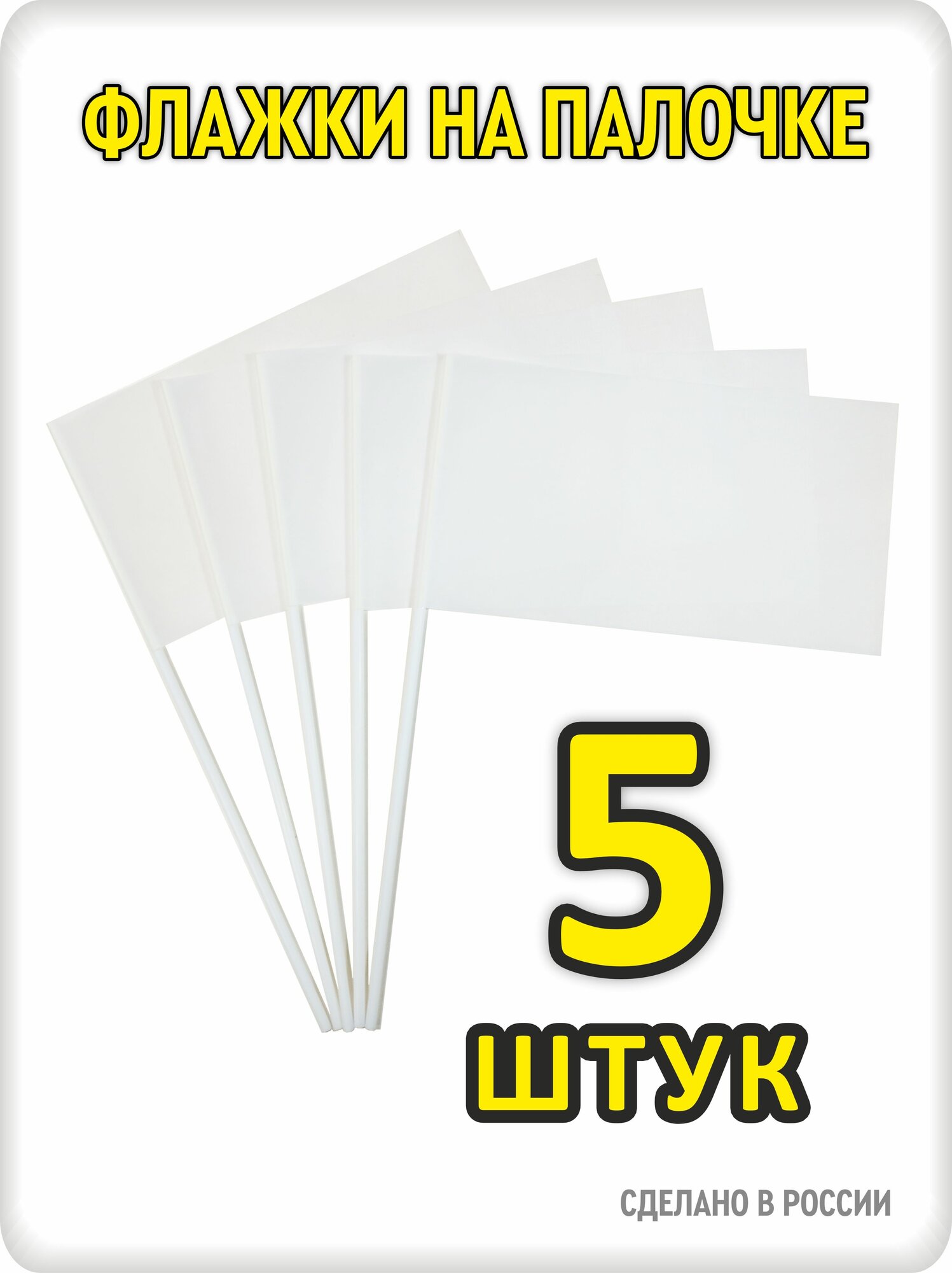 Флажки на палочках 5 штук, белые, для школы, соревнований, эстафет