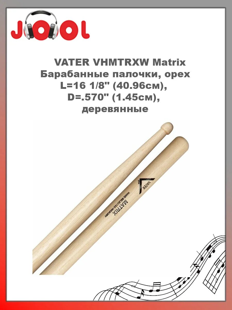 VATER VHMTRXW Matrix - барабанные палочки, материал: орех
