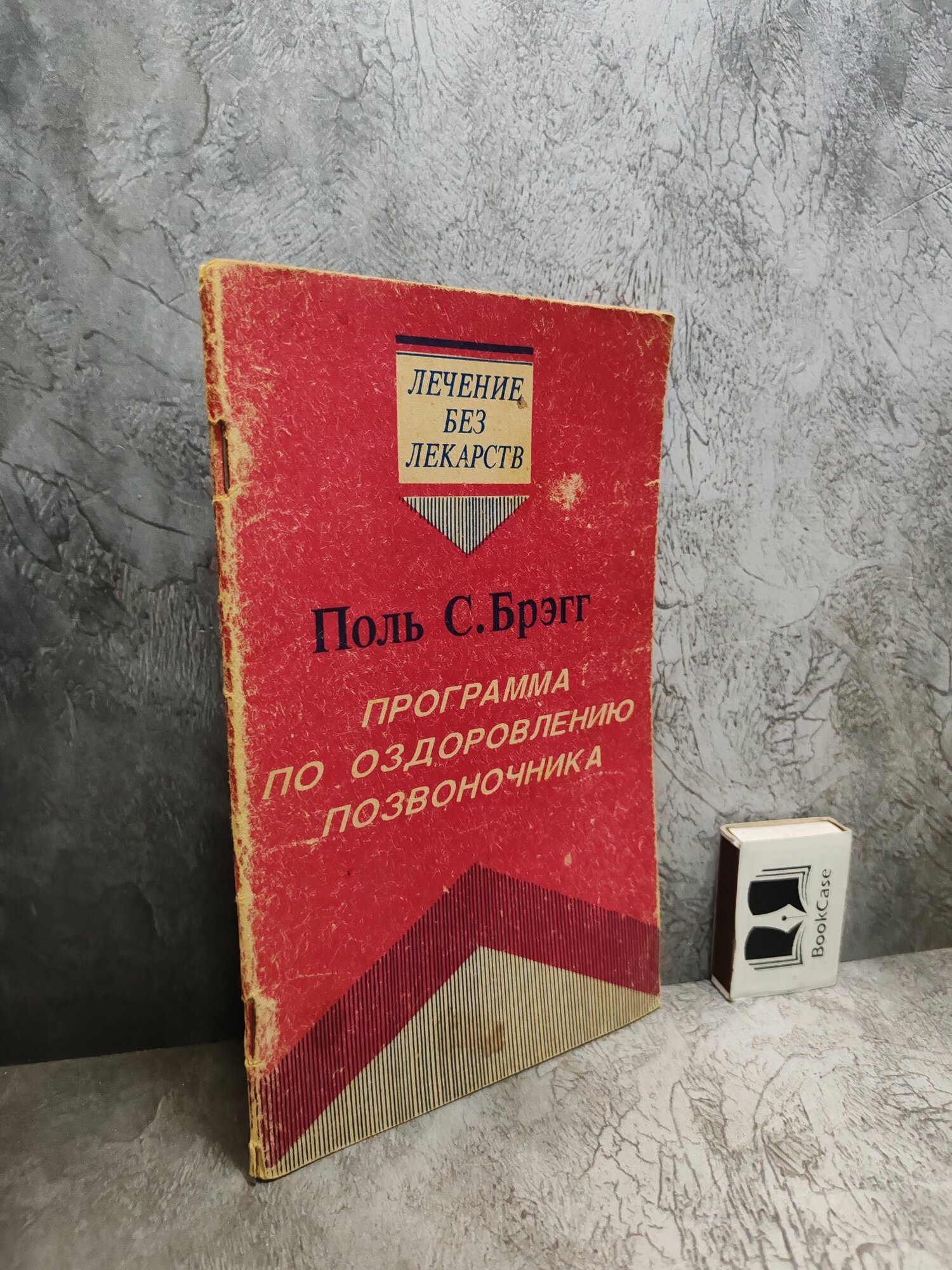 Программа по оздоровлению позвоночника и уход за ногами по системе Брэгга (1994 г.)
