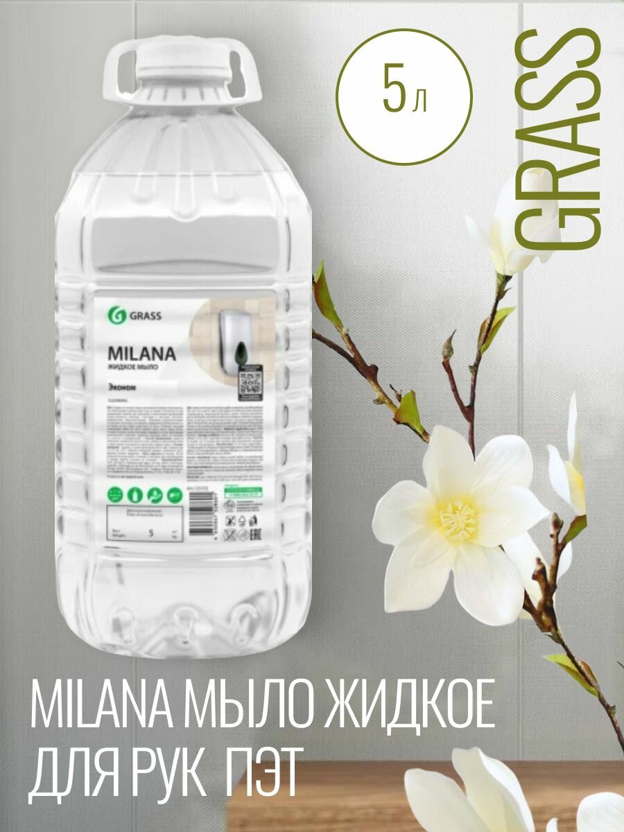 Grass Мыло жидкое для рук Milana ПЭТ 5л