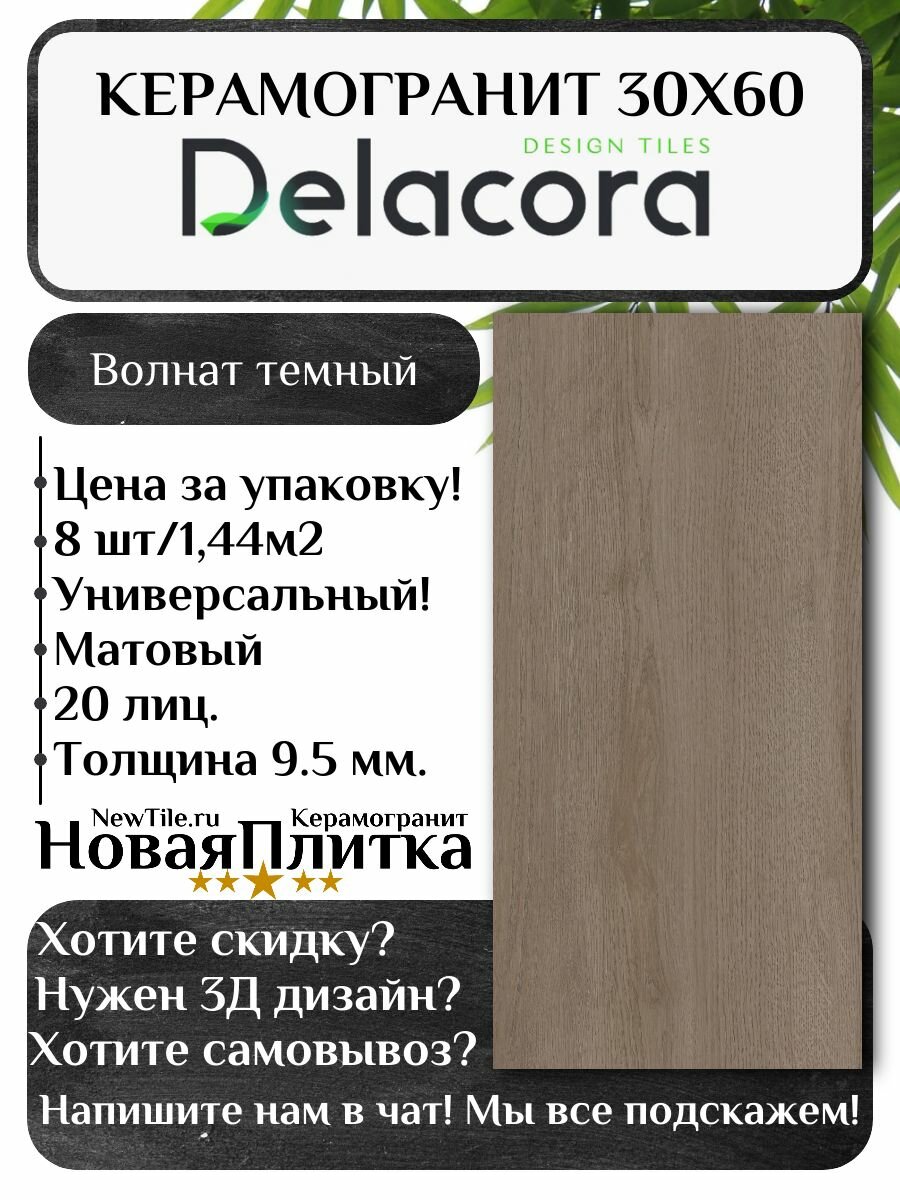 Delacora Волнат темный / Walnut Dark D30014M Керамогранит матовый 30x60