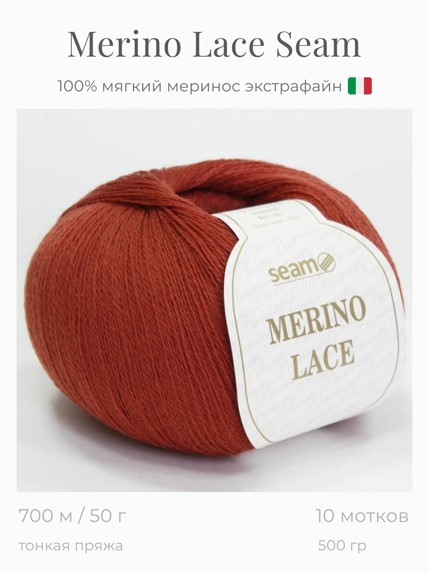 Пряжа Merino Lace цвет 10 красная глина, 10шт*(700м/50г), 100% мериносовая шерсть экстрафайн супервош