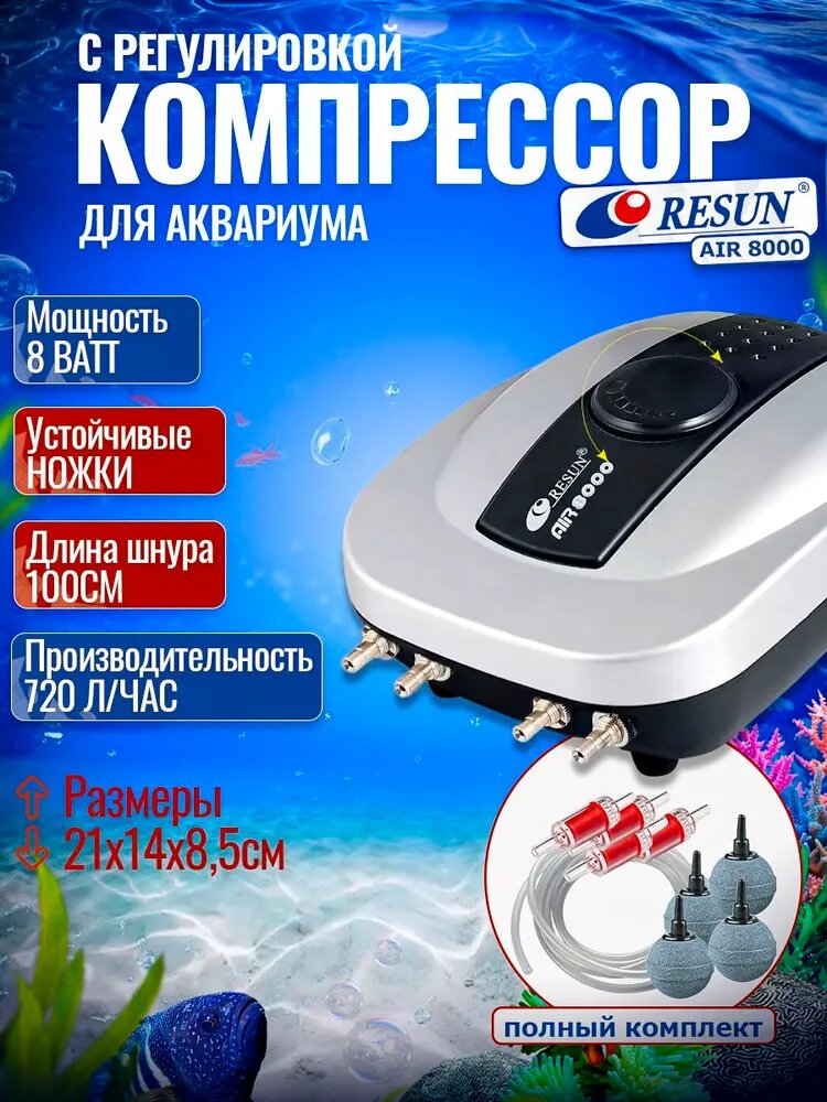 Компрессор для аквариума четырехканальный RESUN AIR 8000 до 700Л