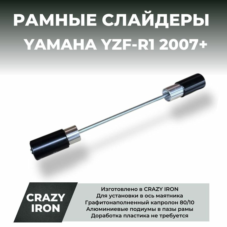 Слайдеры YAMAHA YZF-R1 2007+ В ось маятника, CRAZY IRON