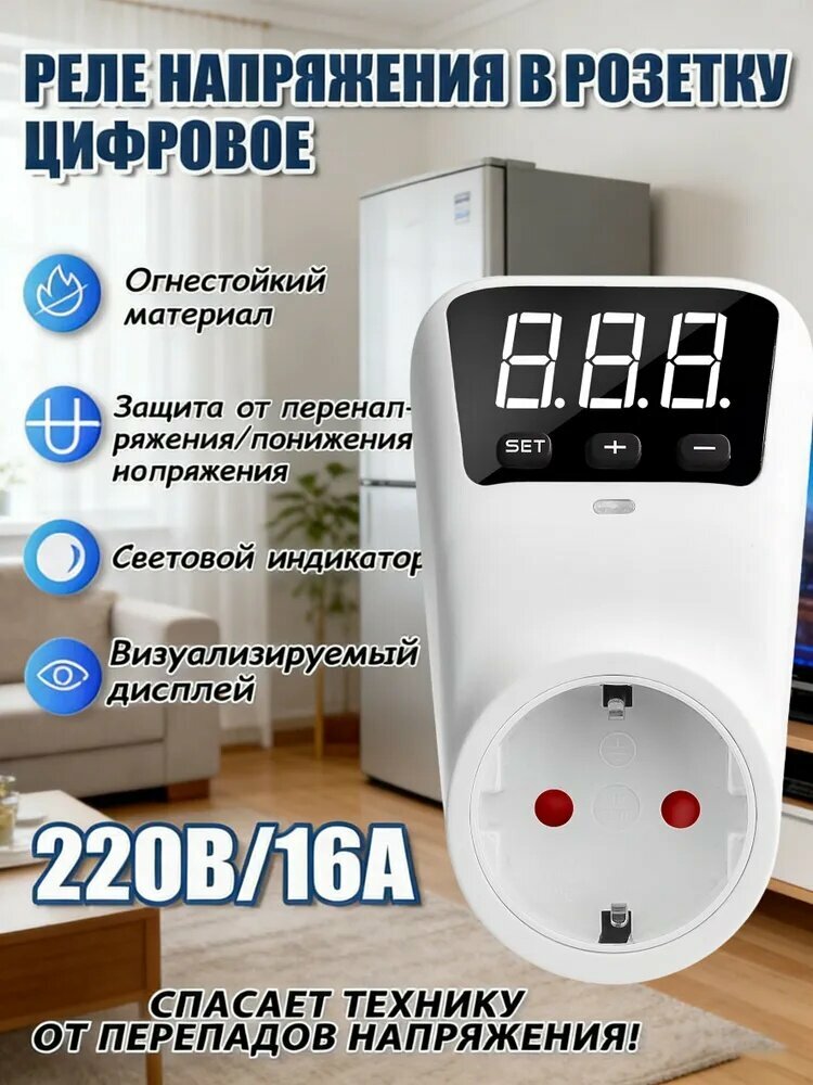 Реле напряжения в розетку защита от импульсных перенапряжений 16А Устройство защиты от импульсных перенапряжений (реле напряжения)