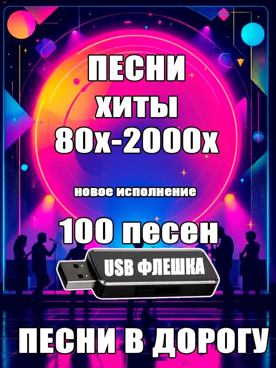 100 песен 80х-2000х | Шансон на USB флешке
