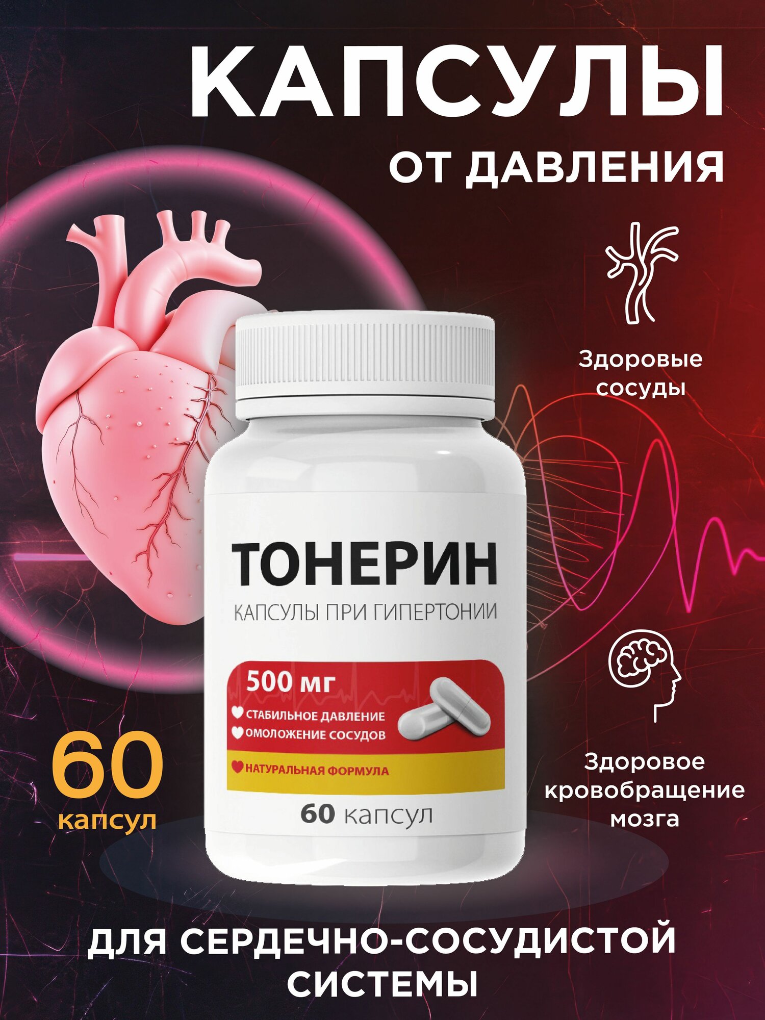 Таблетки от давления при гипертонии для сердца, чистка сосудов, От гипертонии Тонерин 60 капсул