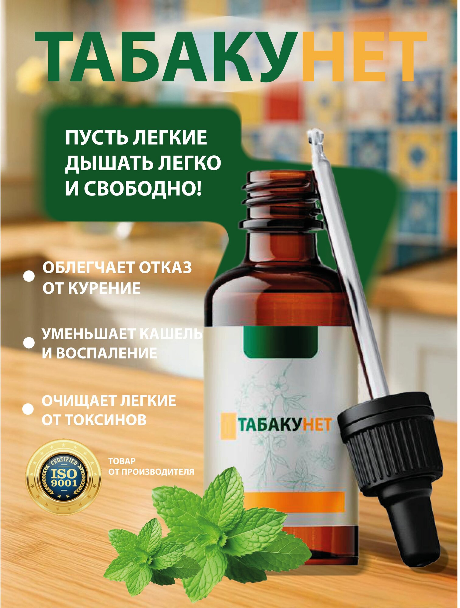 Капли от курения "Табакунет", травяной сбор от никотиновой зависимости, от кашля для взрослых.