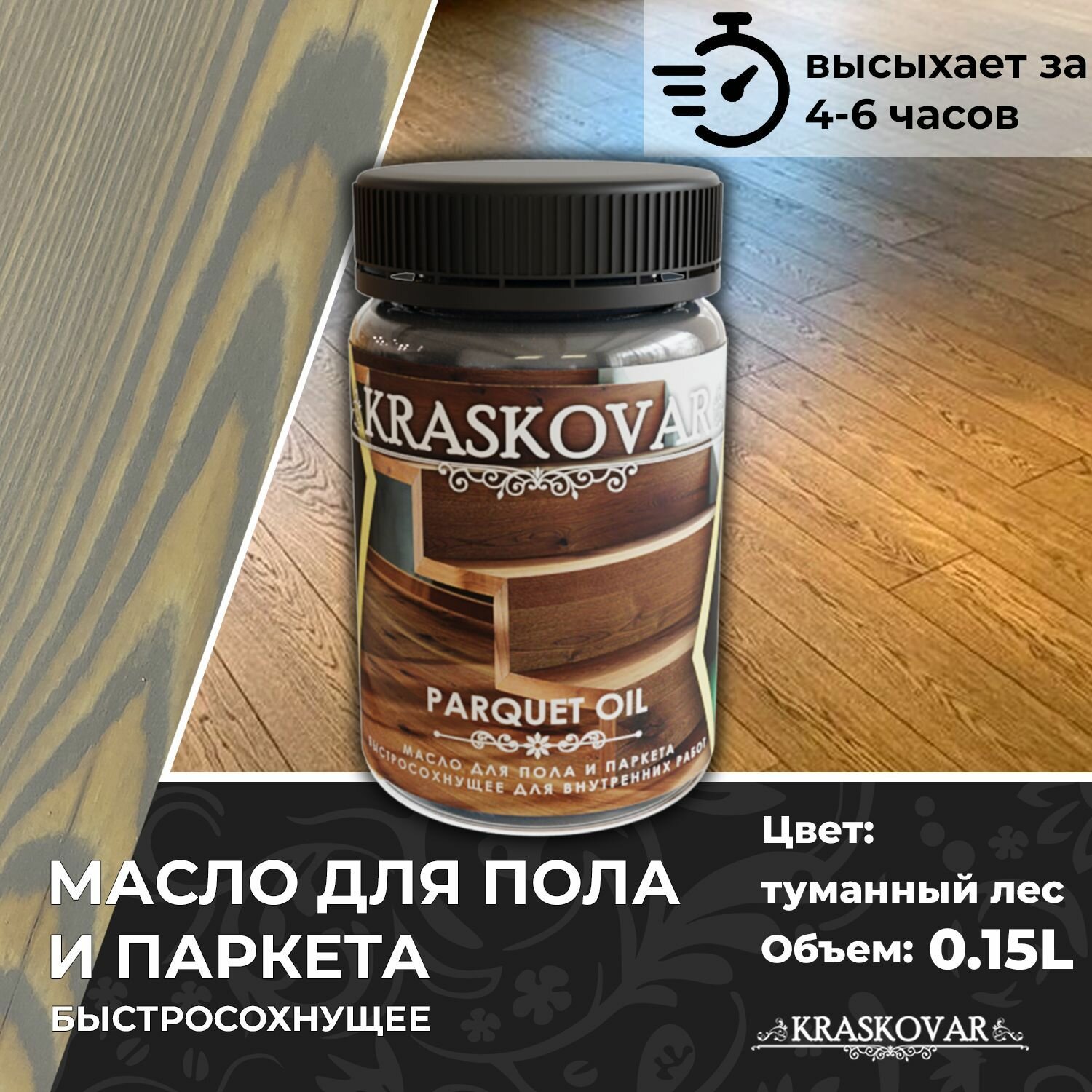 Масло для дерева, пола и паркета быстросохнущее Kraskovar Parquet Oil туманный лес 150мл