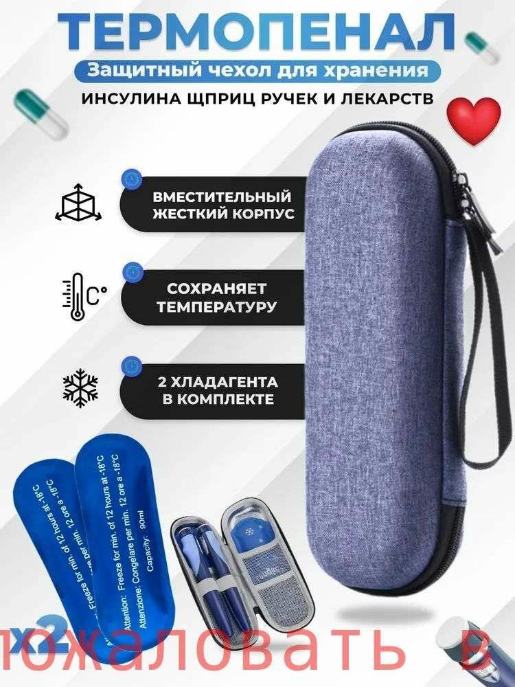 Организатор термопеды для шприцев и теплового туннеля инсулина от 5,5x7,5x20