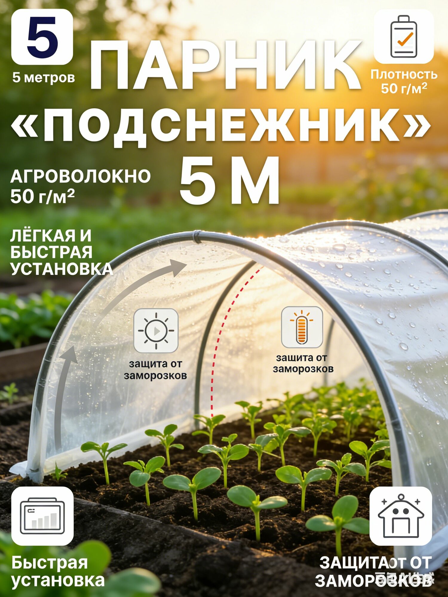 Парник "Ленивый" 5х2х1м, теплица арочная для рассады, укрывной материал спанбонд с дугами, защита от заморозков и птиц
