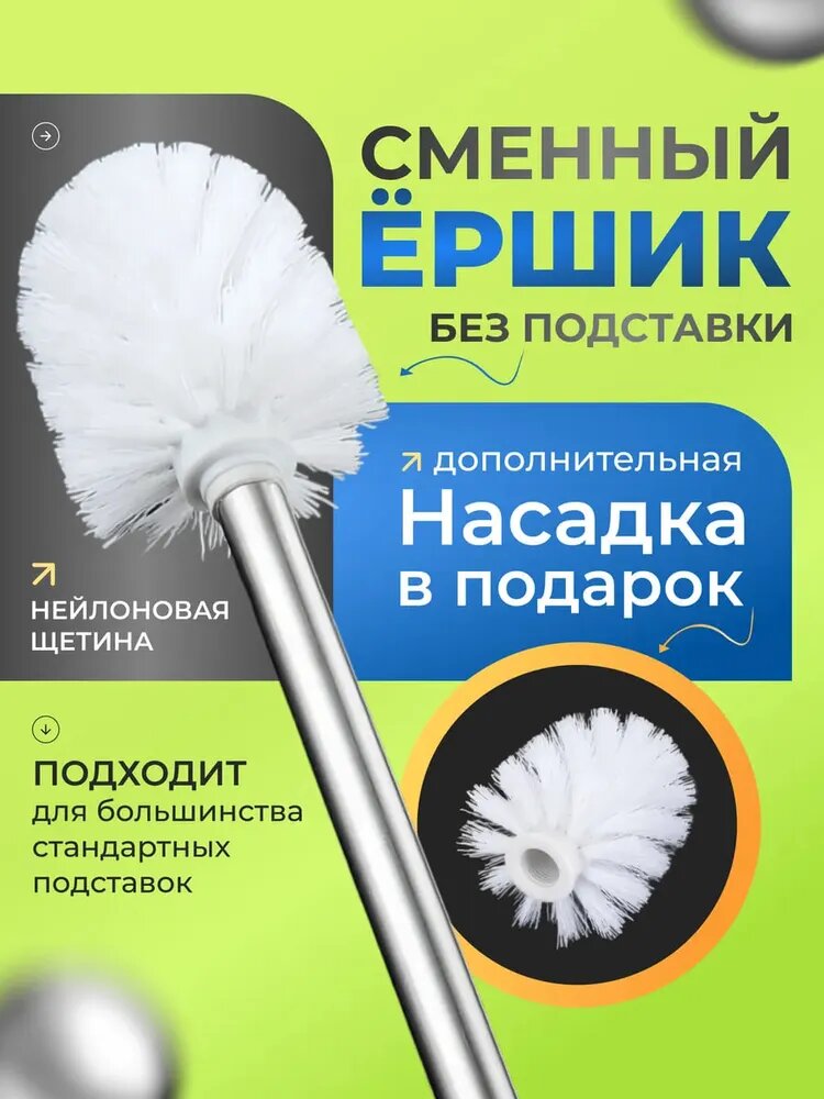 Ершик для унитаза Houseto, сменная насадка, без подставки, напольный, белый/серебристый