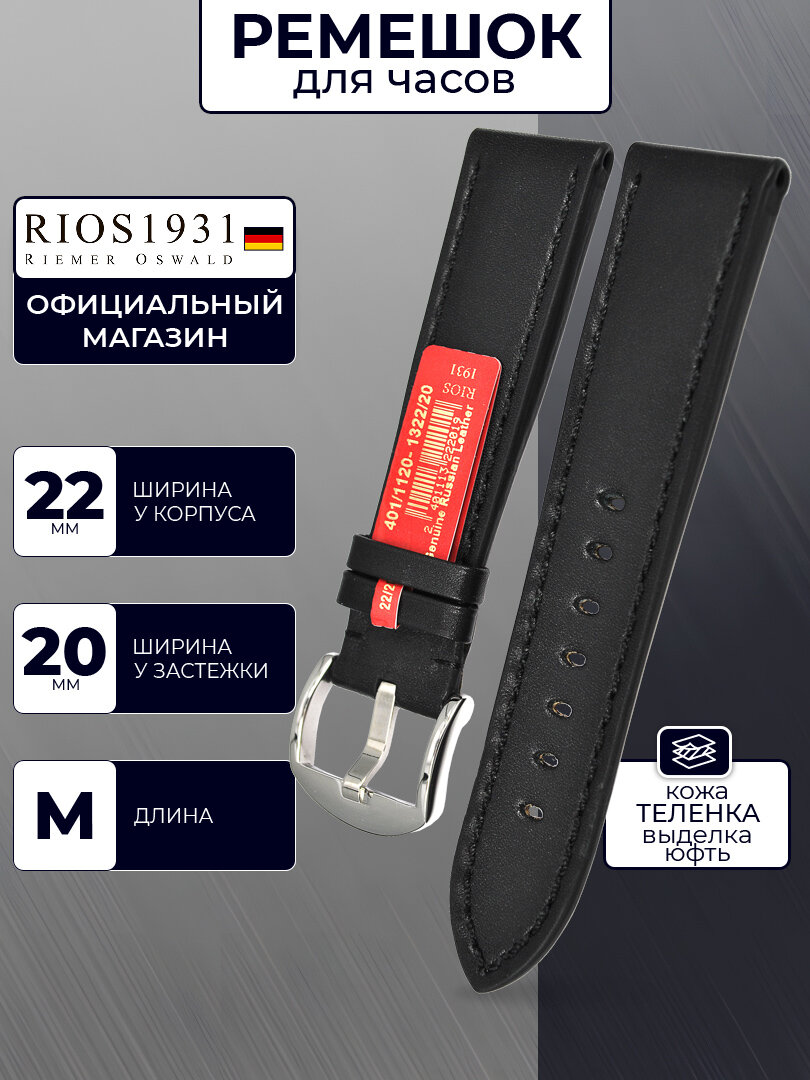 Ремешок Rios1931