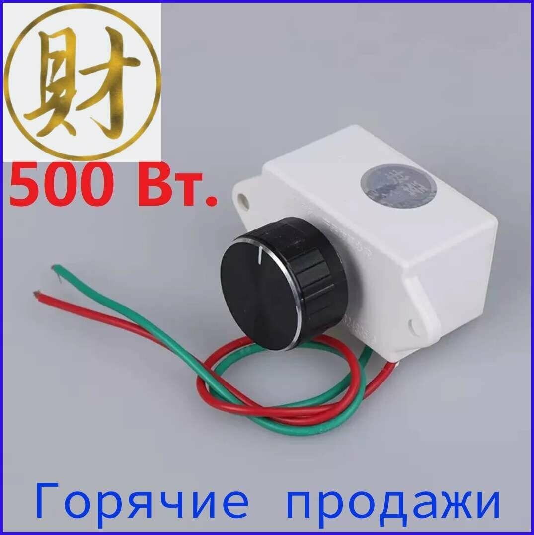 Регулятор скорости вентилятора, электродвигателя 220 В, 500 Вт плавное управление, регулятор частоты вращения, оборотов двигателя, тиристорный, симисторный.