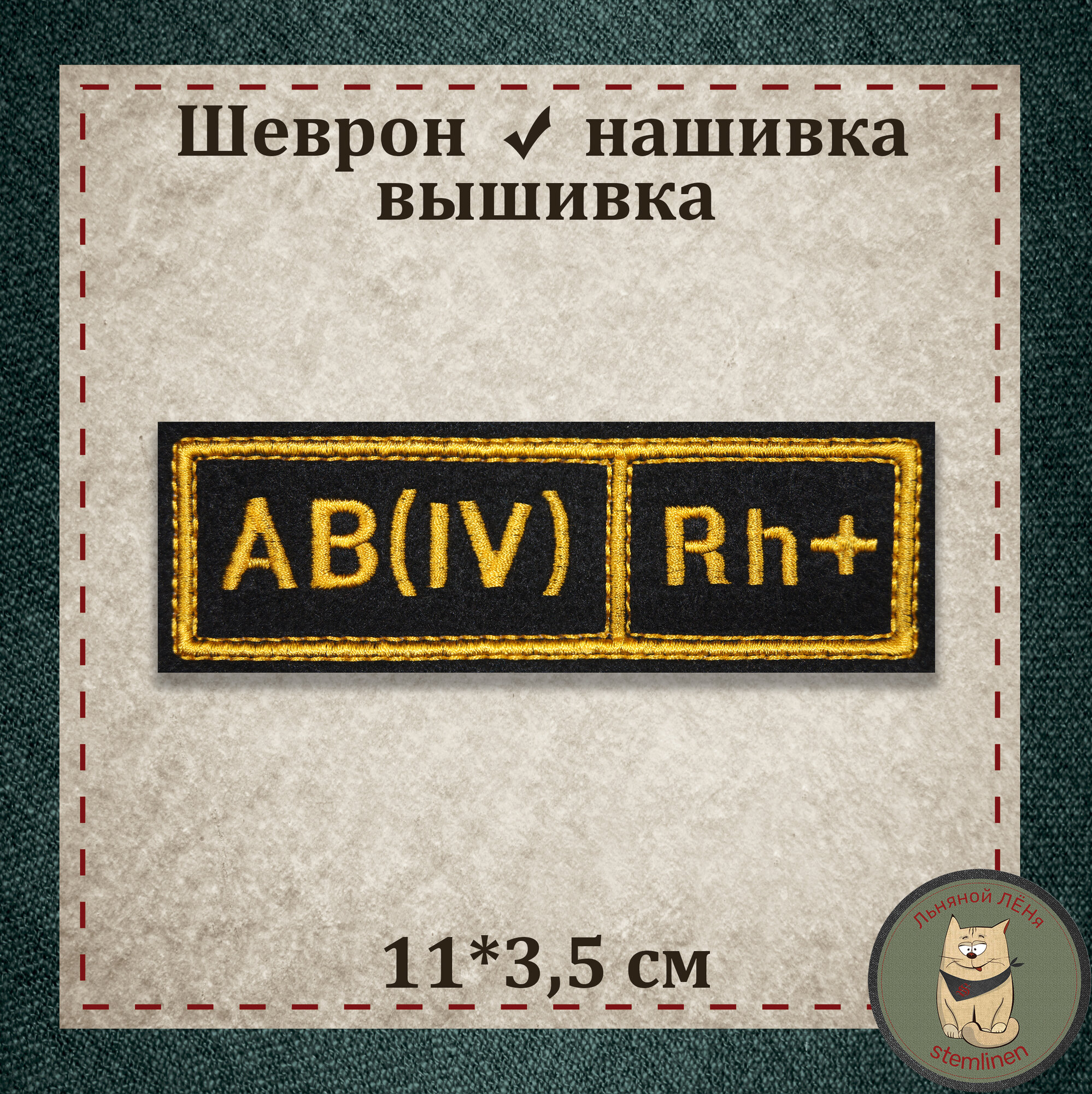 Сувенир, шеврон, нашивка, патч старого образца. "Группа крови" (4+) с липучкой, вышивка. Подарочный, коллекционный вариант.