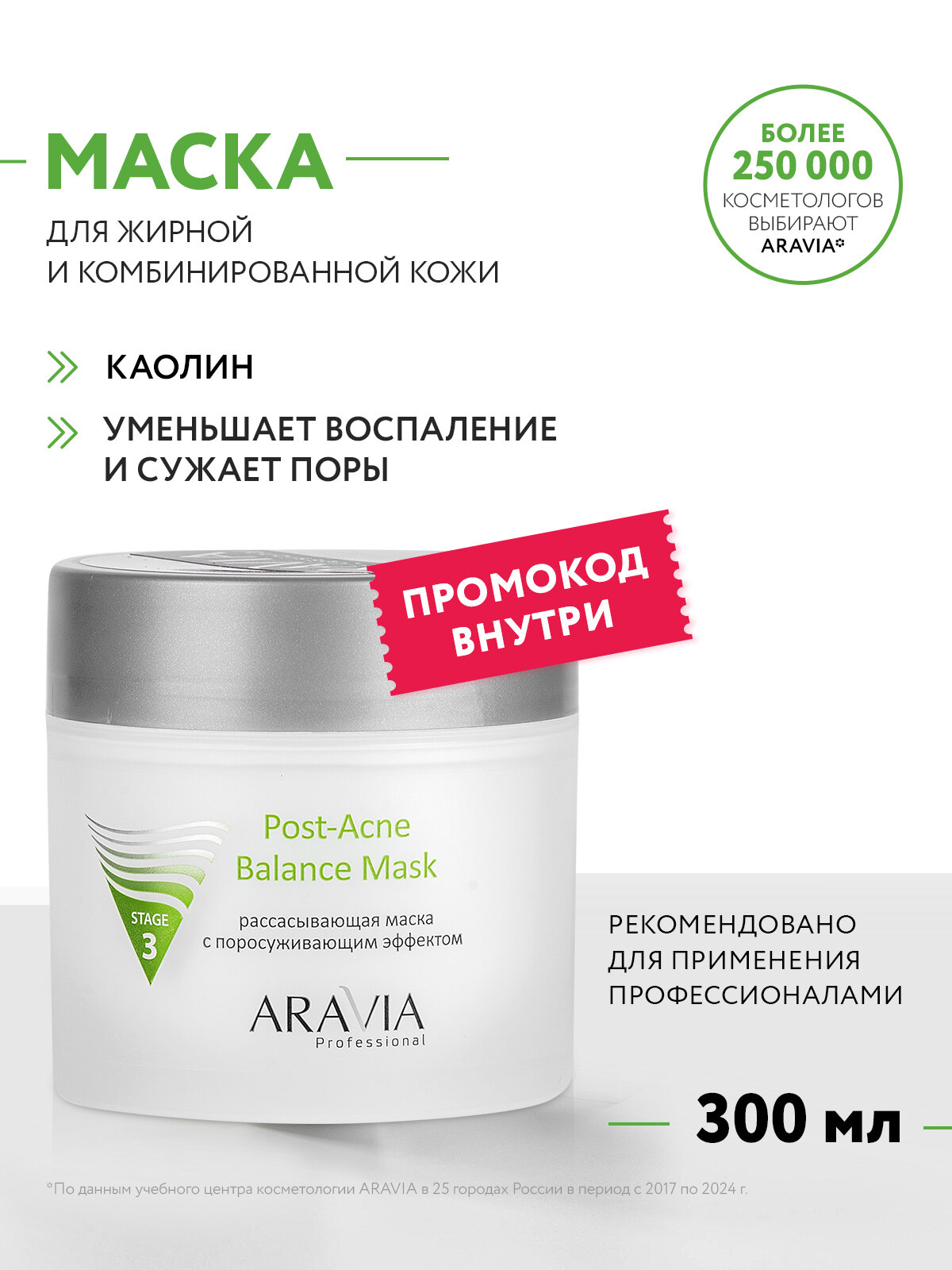 ARAVIA Рассасывающая маска для лица с поросуживающим эффектом Post- Acne Balance Mask, 300 мл