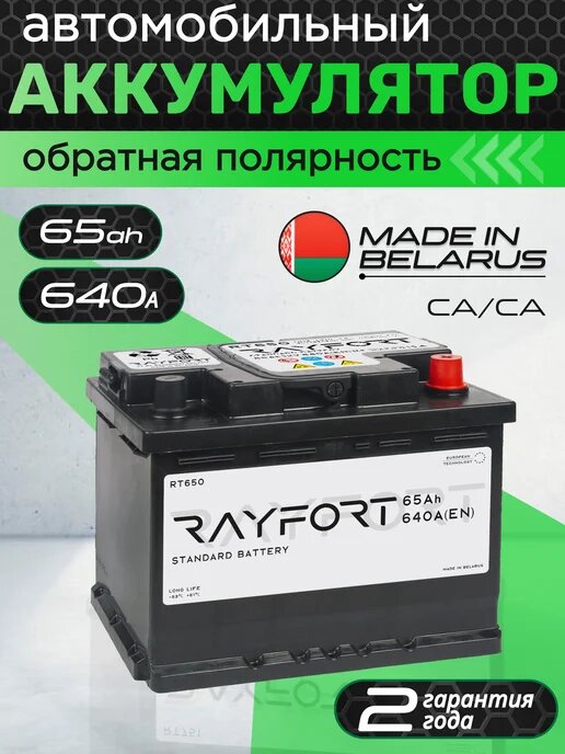 Аккумулятор автомобильный RAYFORT Standart RT650 65Ah 640A обратная полярность 242х175х190