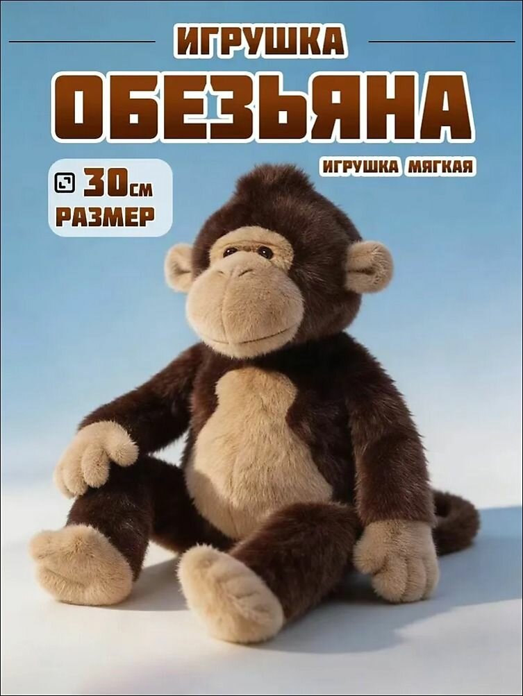 Мягкая игрушка "Тёмно-коричневая горилла" 30 см, антистресс-игрушка для успокоения, 2 цвета на выбор