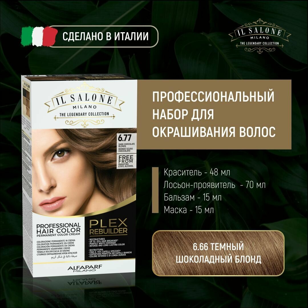 Краска для волос набор IL SALONE MILANO 6.77 (темный шоколадный блонд)
