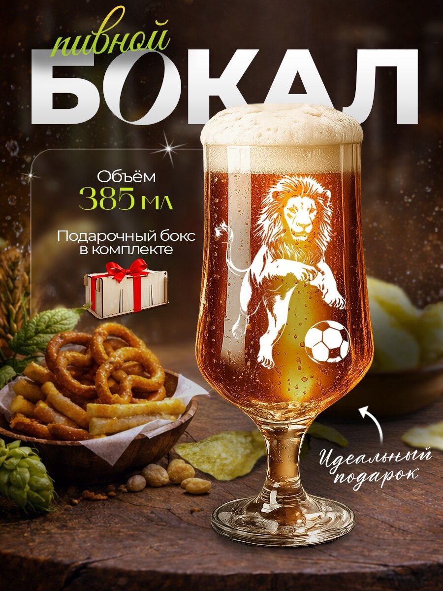 Бокал пивной "Лев и мяч", 385мл, стеклянный, с гравировкой, в деревянном подарочном боксе