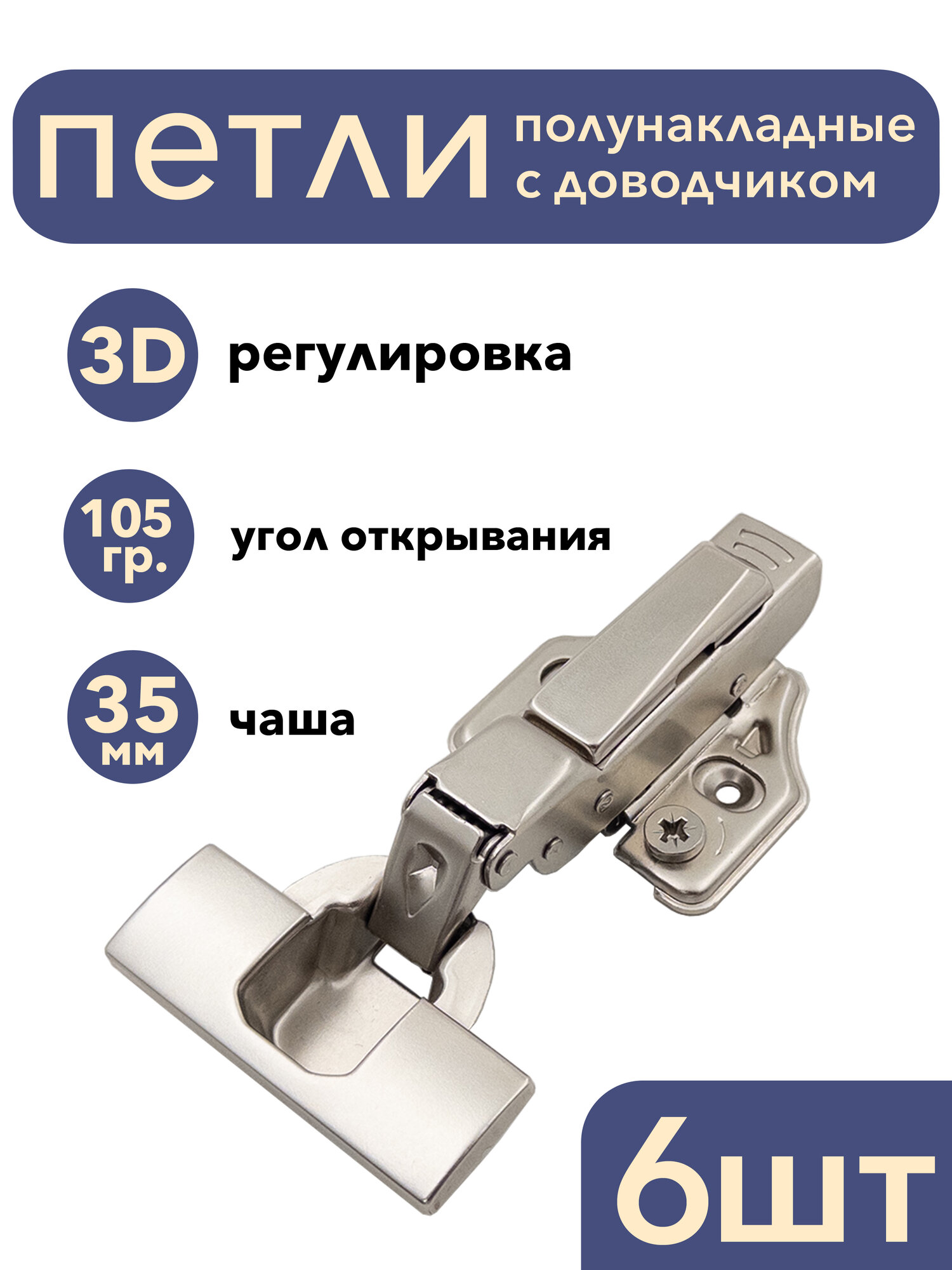 Петли мебельные с доводчиком полунакладные 3D 105 градусов, Clip-On 6 штук