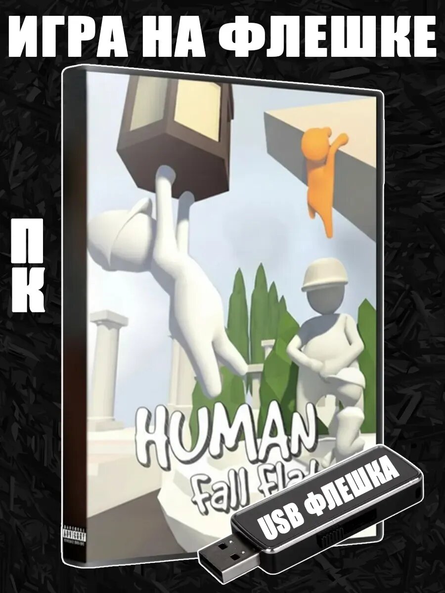 Игра Human: Fall Flat на USB флешке