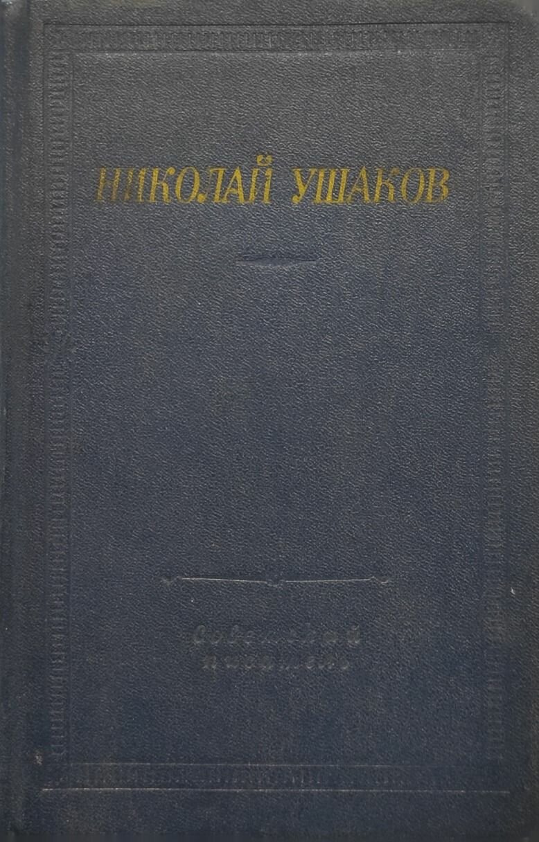 Николай Ушаков. Полное собрание стихотворений. Ушаков Николай Николаевич. 1980. Твердый переплет. 752 стр