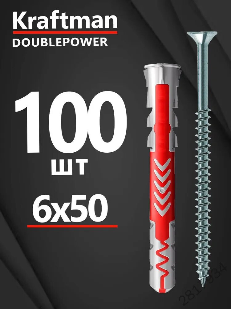Дюбель Kraftman DOUBLEPOWER 6x50 мм 100 шт. для бетона и камня