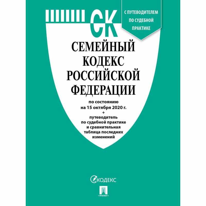 Книга Семейный кодекс РФ с таблицей изменен и с путеводит по судеб практике