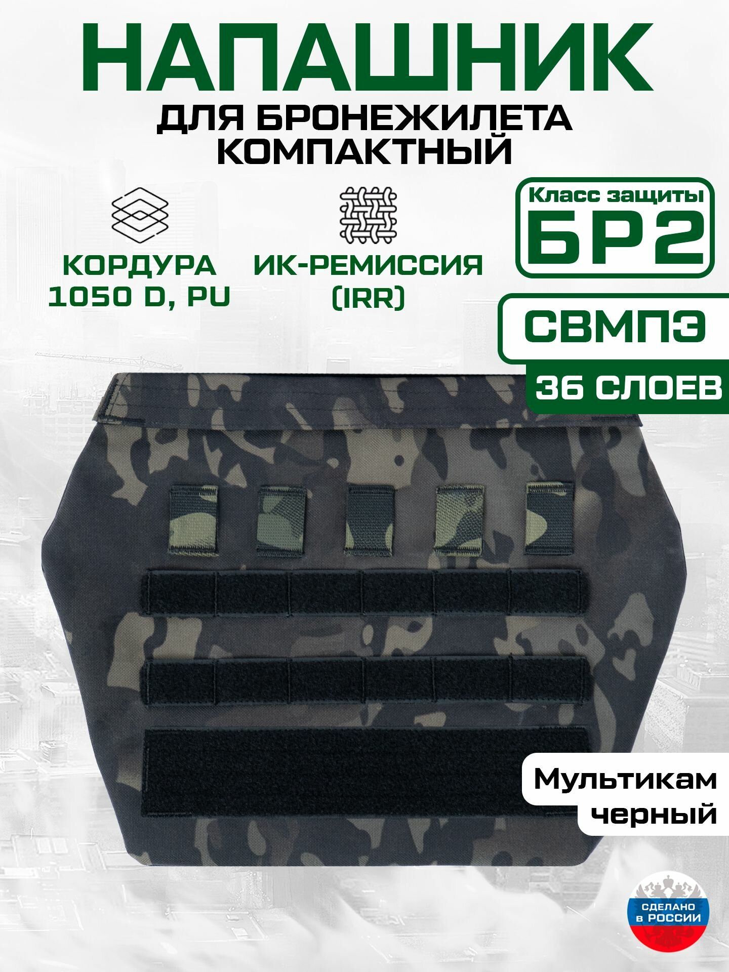 Напашник для бронежилета противоосколочный компактный свмпэ 36 сл Черный мультикам