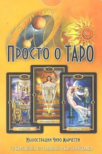 Эллершоу Джозефин: Просто о Таро / комплект: книга + колода из 78 карт + карта расклада