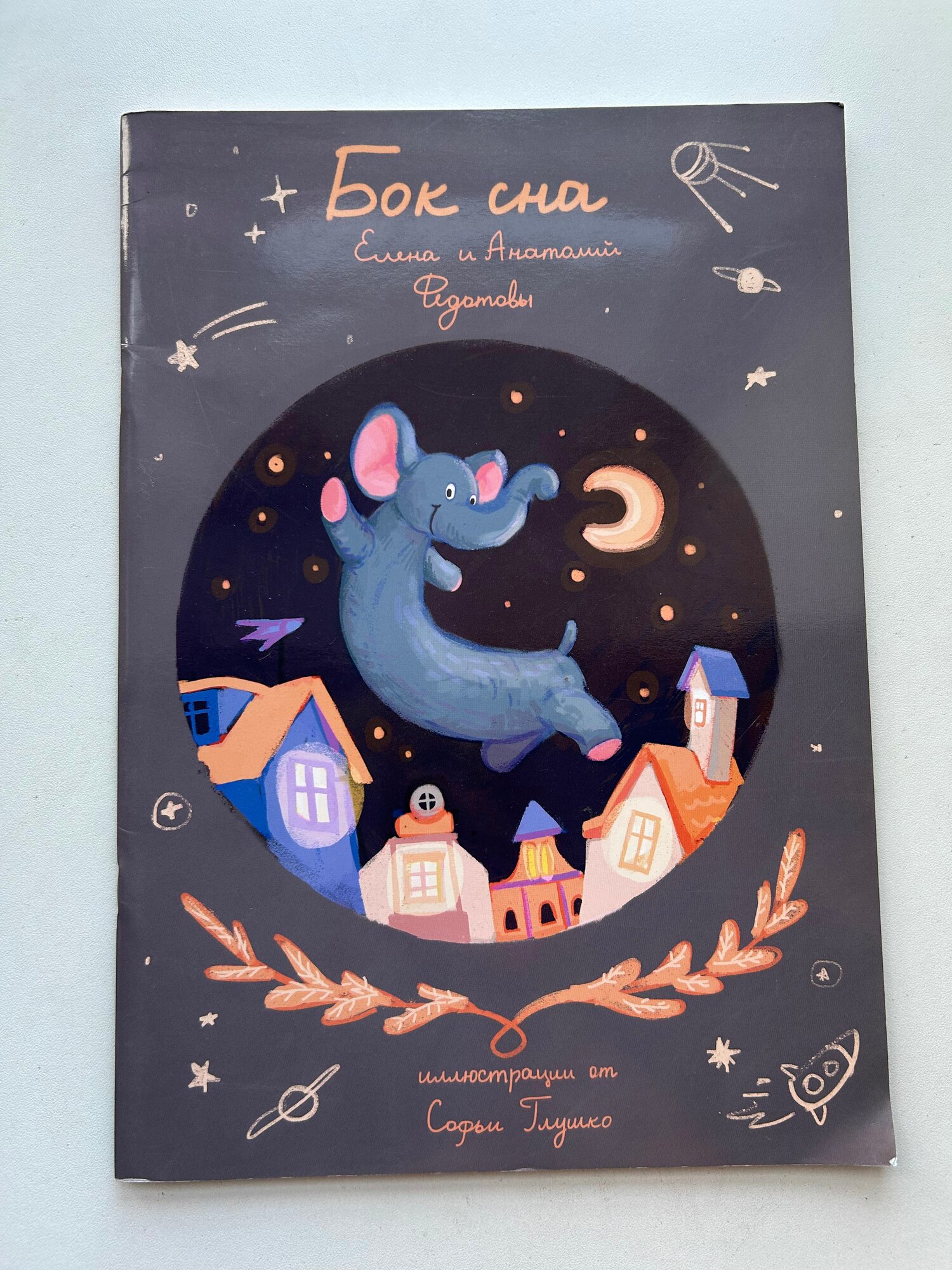 Книга Бок сна . Иллюстрации С. Глушко