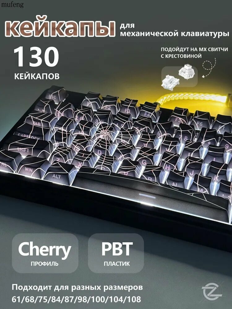 Универсальный черный набор кейкапов для механической клавиатуры PBT, Cherry профильНижняя подсветка, английская раскладка, индивидуальная светящаяся паутина, совместим с раскладками 60%-75%-108%