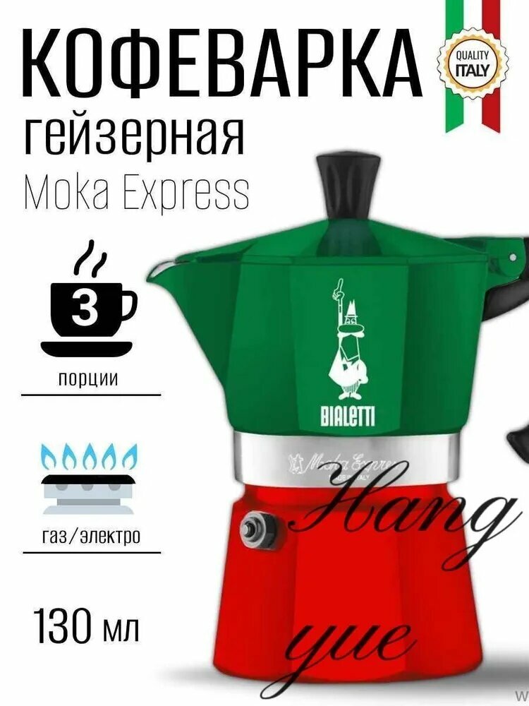 Гейзерная кофеварка "Moka Express", на 3 чаш. (130 мл)