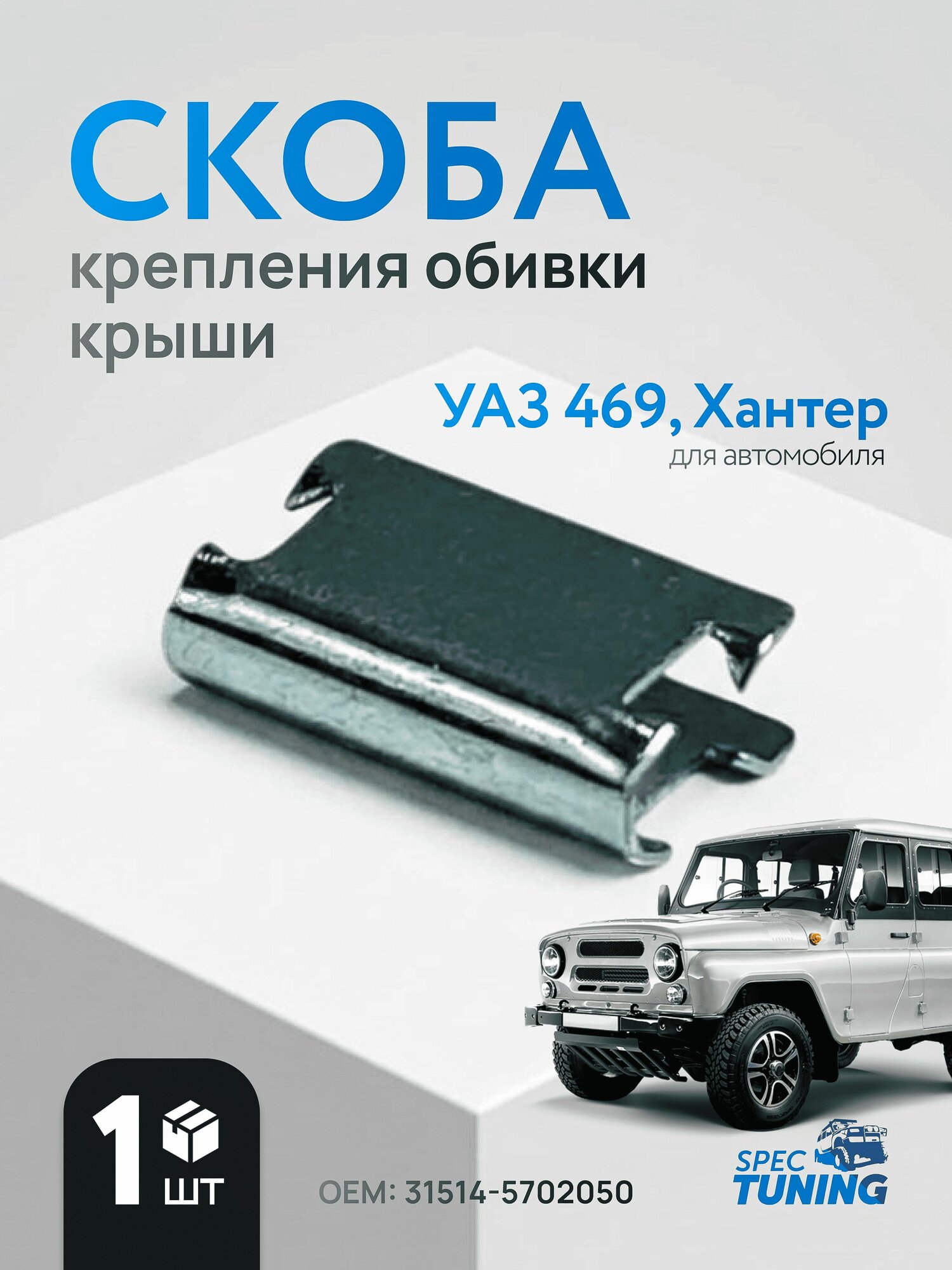 Скоба (держатель) крепления обивки крыши УАЗ 469, Хантер, 3151