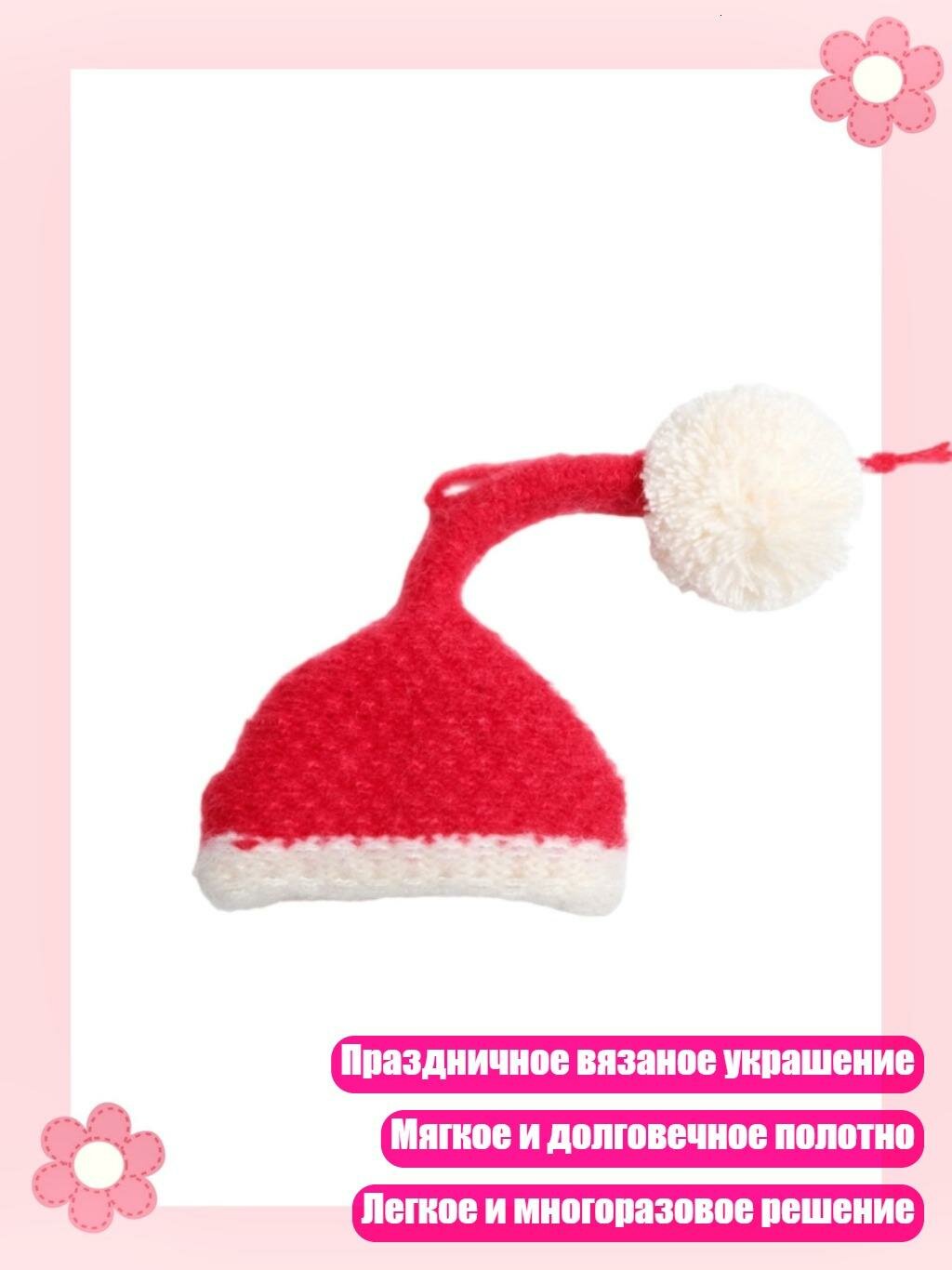 Вязаный рождественский колпак Санты, L - 2