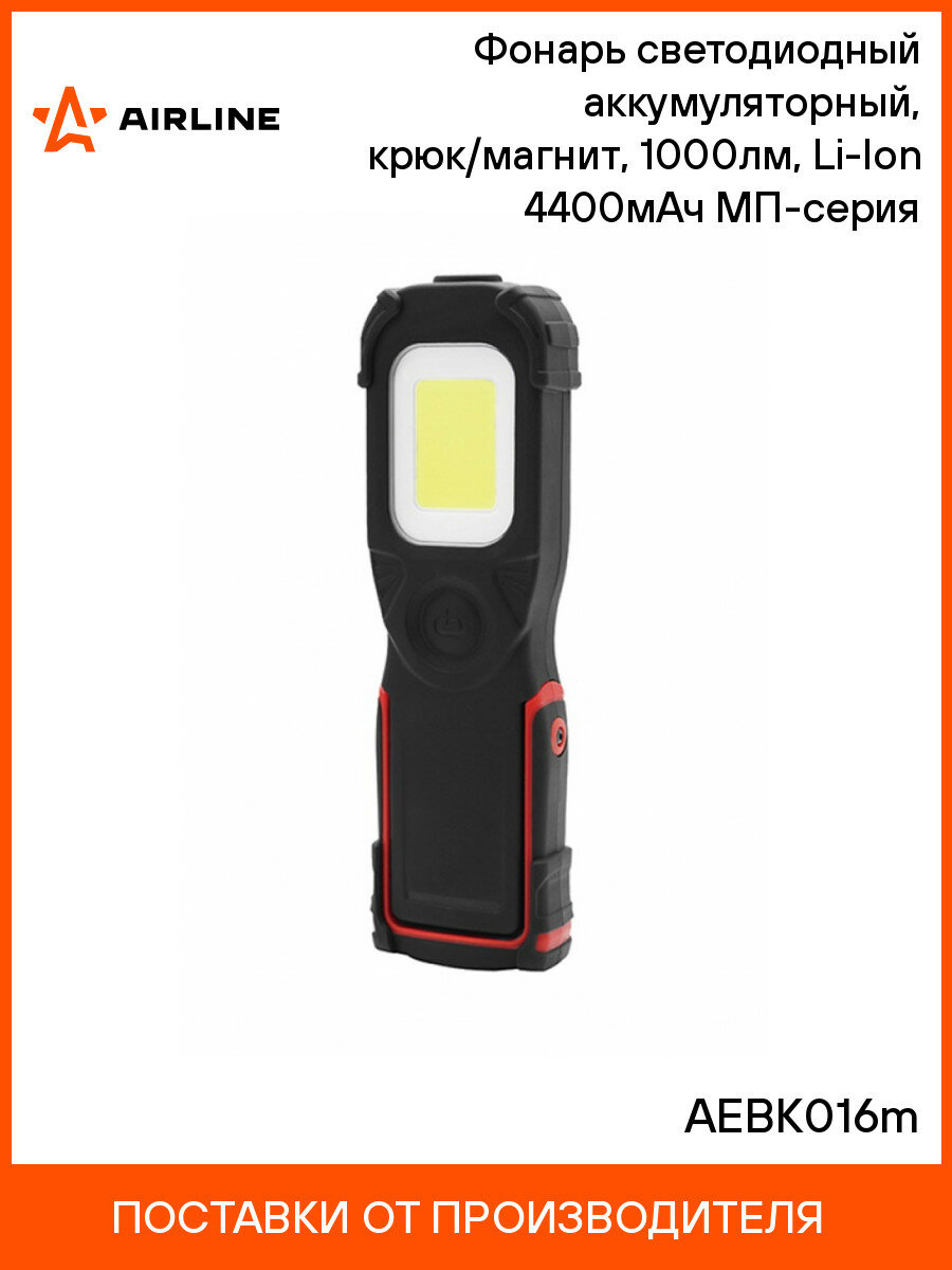 Фонарь светодиодный аккумуляторный, крюк/магнит, 1000лм, Li-Ion 4400мАч МП-серия AEBK016m AIRLINE