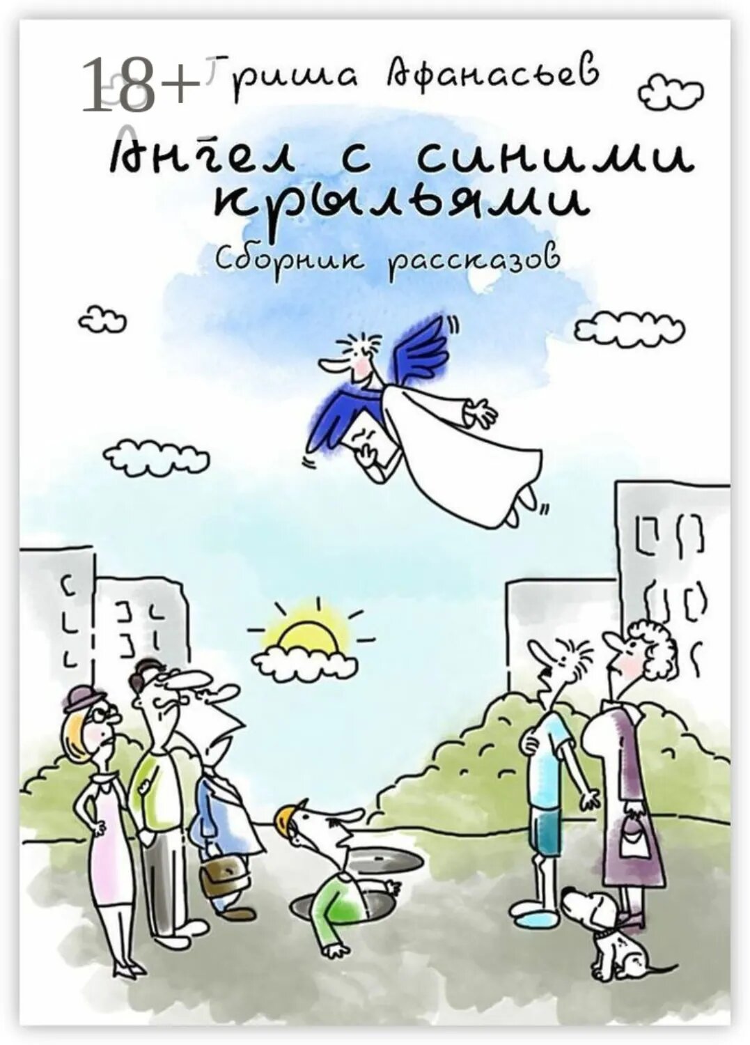 Ангел с синими крыльями. Сборник рассказов [Цифровая книга]