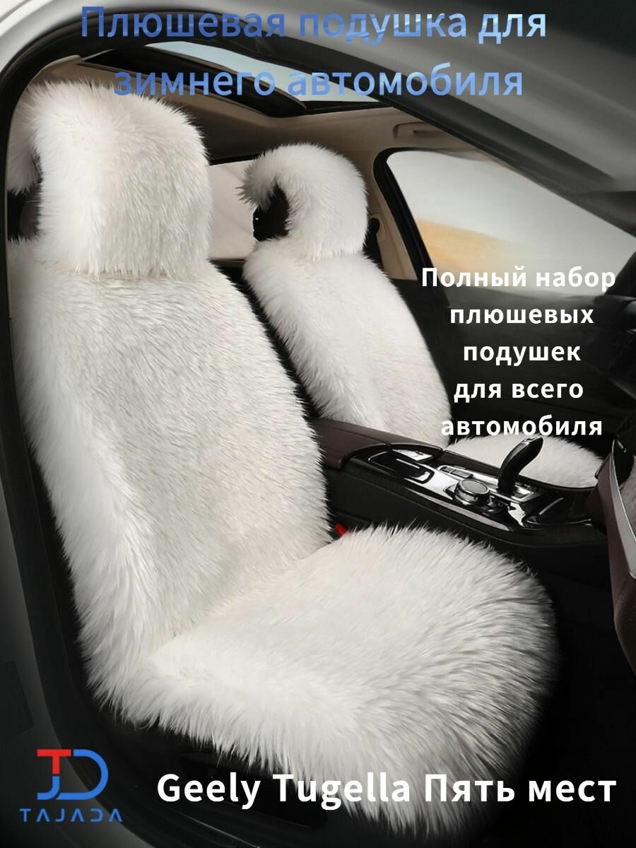 Зимний чехол для автокресла в плюшевом стиле, полный комплект подушек для сидений Geely Tugella Пять мест
