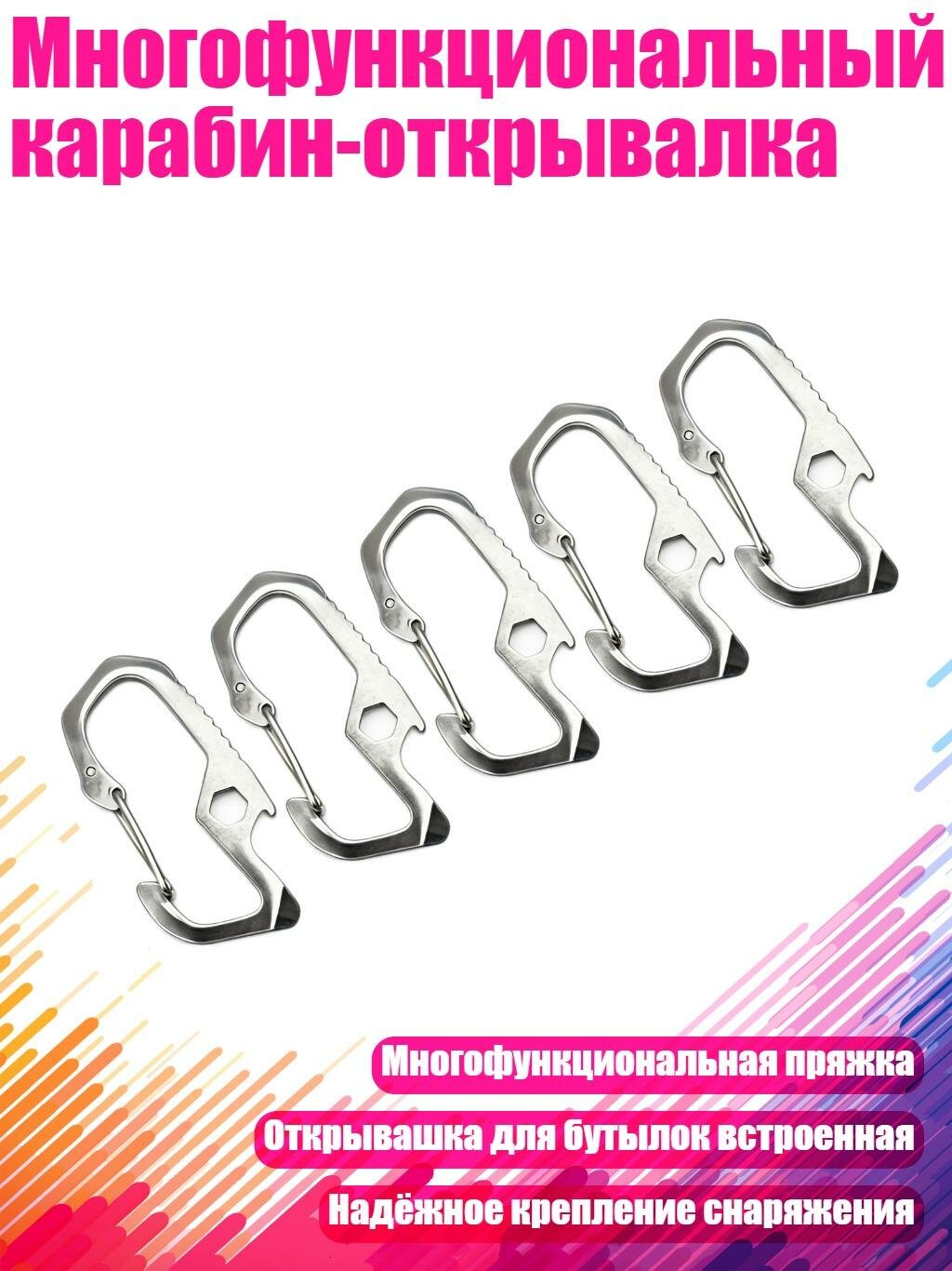Многофункциональный карабин-открывалка, 5